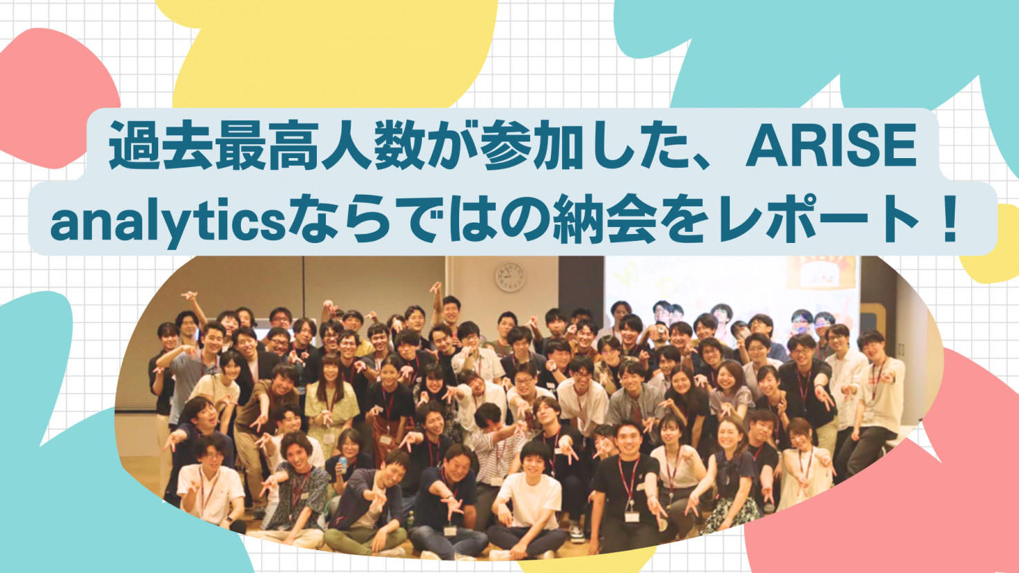 公式noteにて「過去最高人数が参加した、ARISE analyticsならではの納会をレポート！」という記事を更新しました｜株式会社ARISE analytics（アライズ アナリティクス）